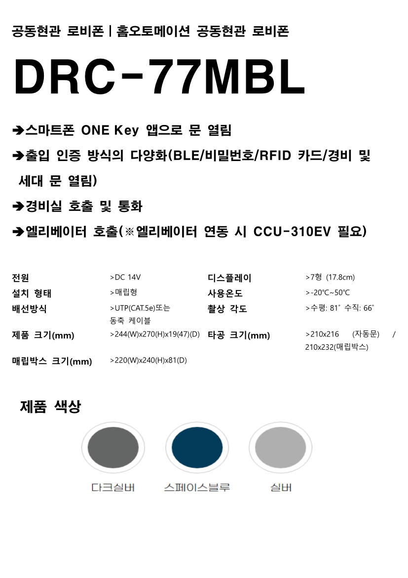 공동현관 로비폰 DRC-77MBL