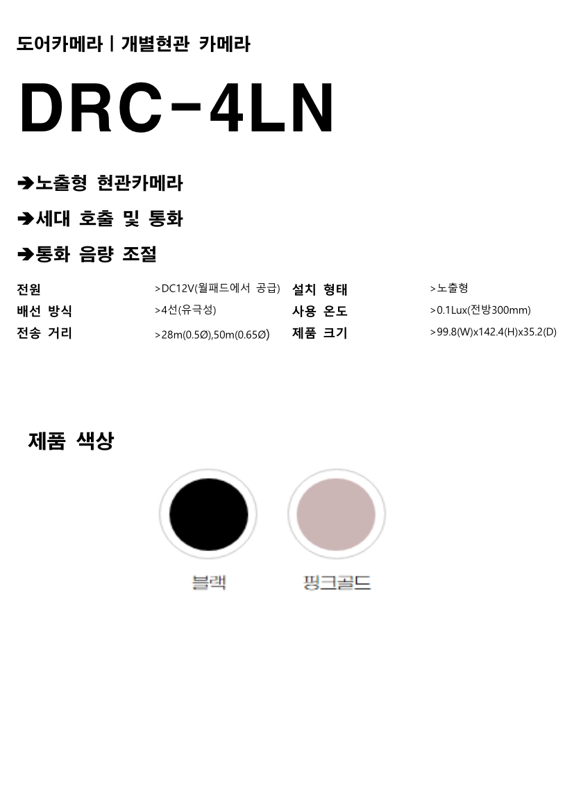 현관카메라 DRC-4LN