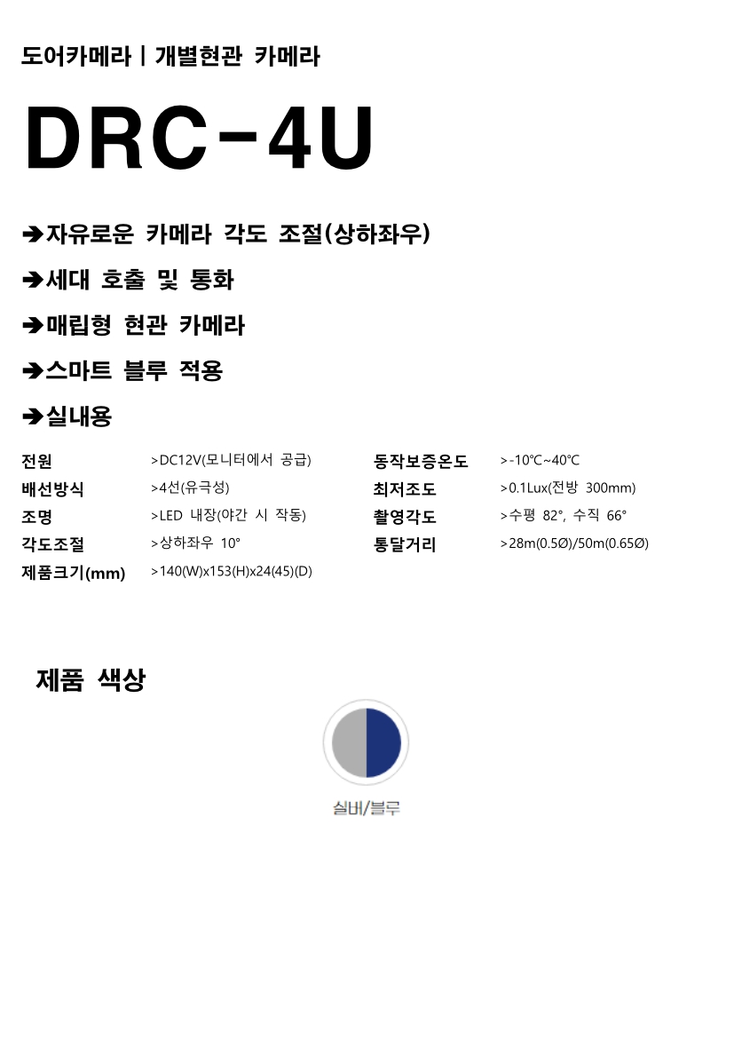 현관카메라 DRC-4U