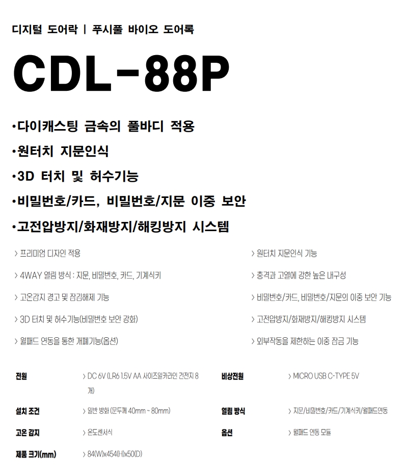 스마트 도어록 CDL-88P
