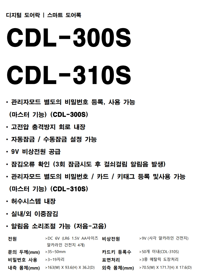 스마트 도어록 CDL-300S/CDL-310S