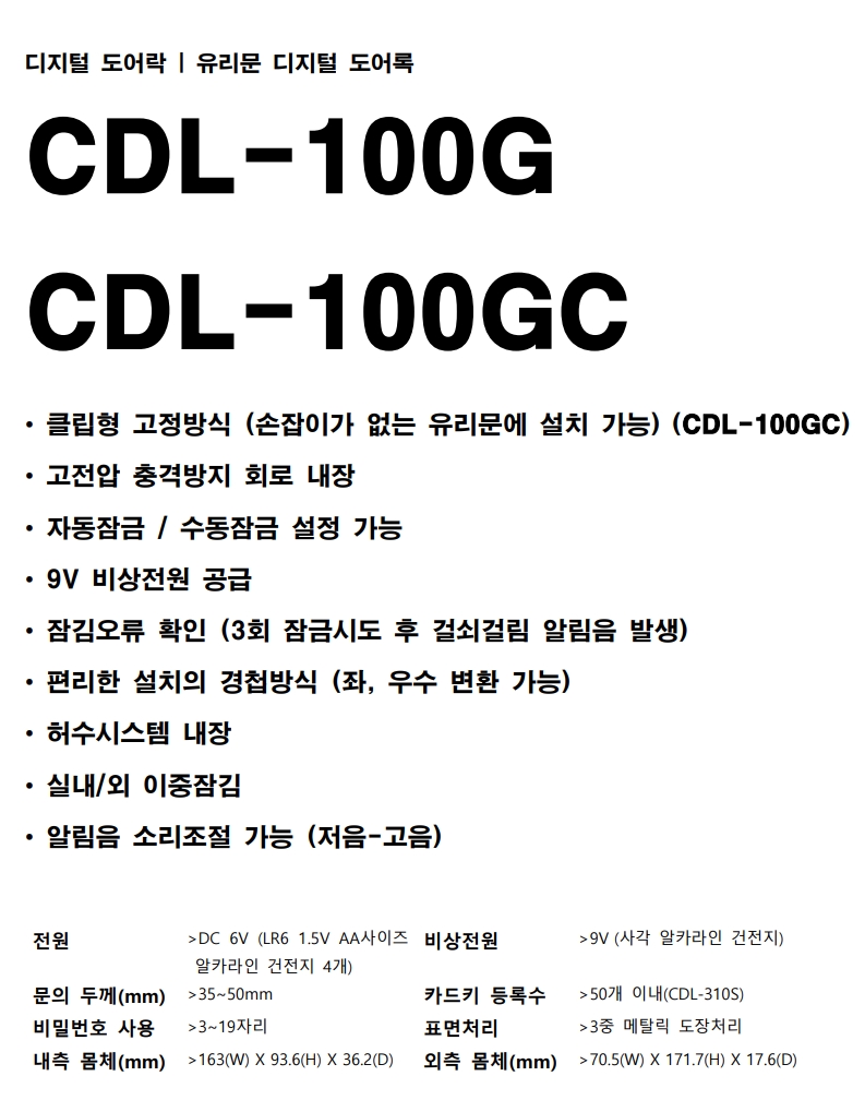 유리문 도어록 CDL-100G/CDL-100GC