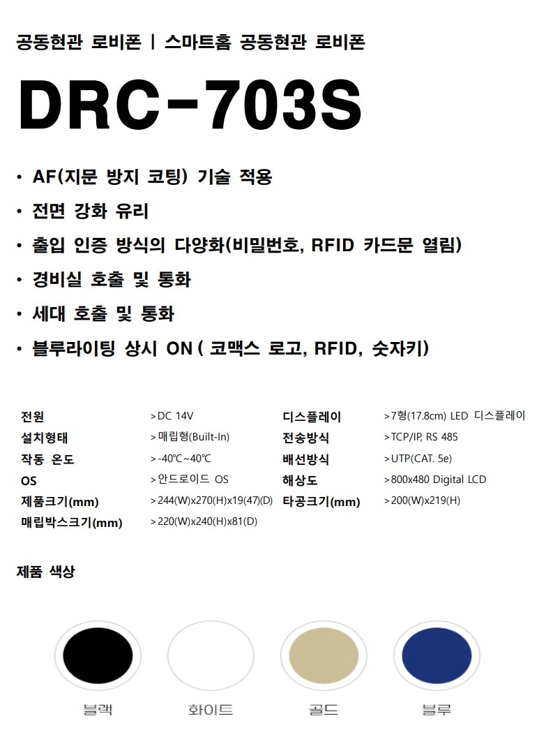 스마트홈 로비폰 DRC-703S