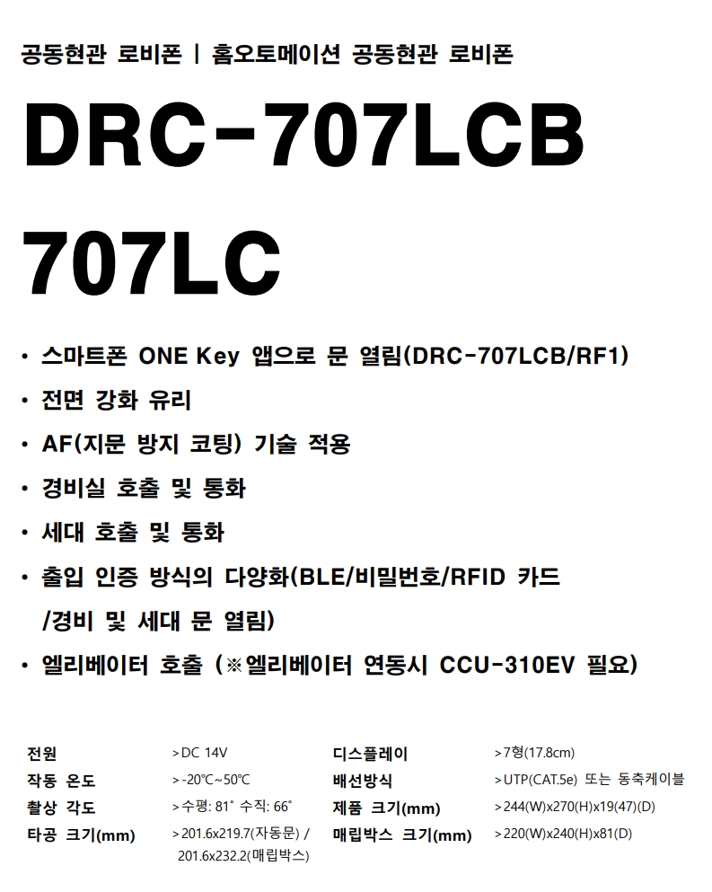 공동현관 로비폰 DRC-707LCB707LC