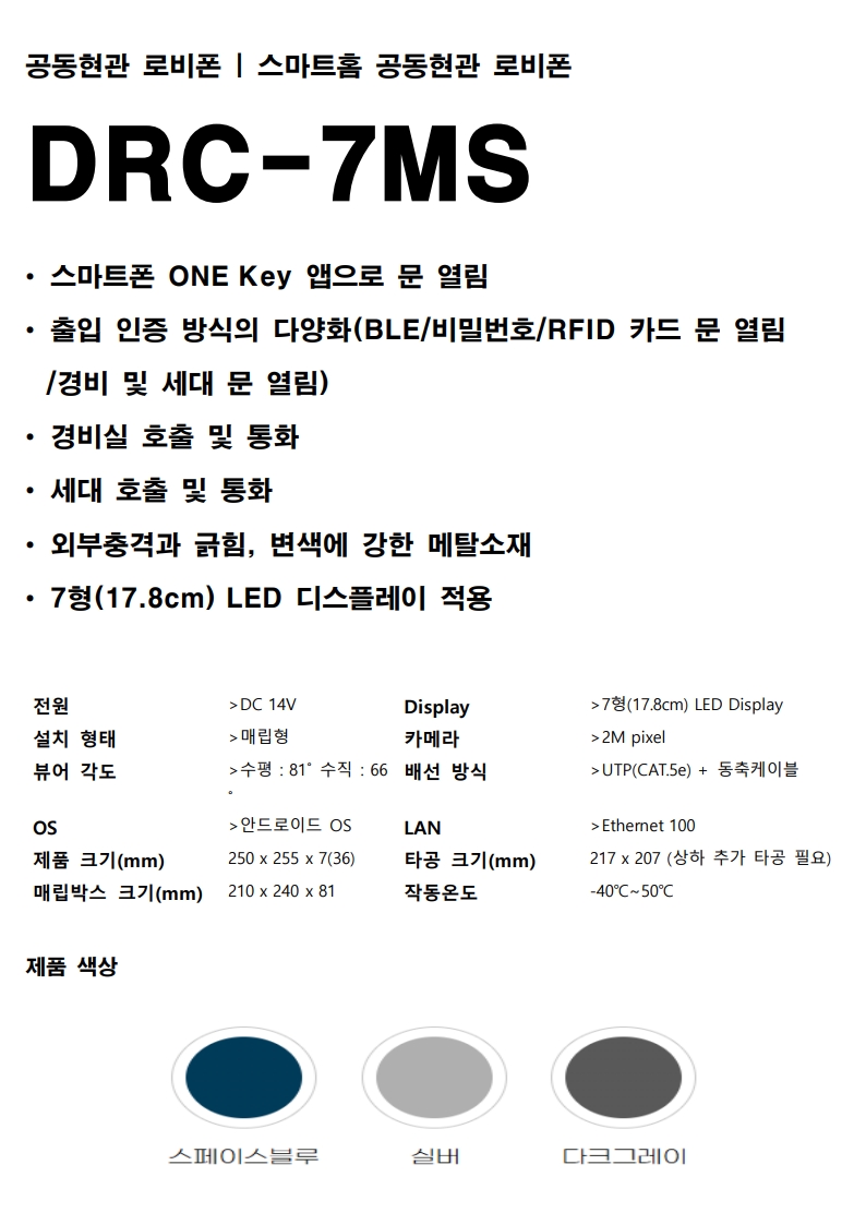 공동현관 로비폰 DRC-7MS